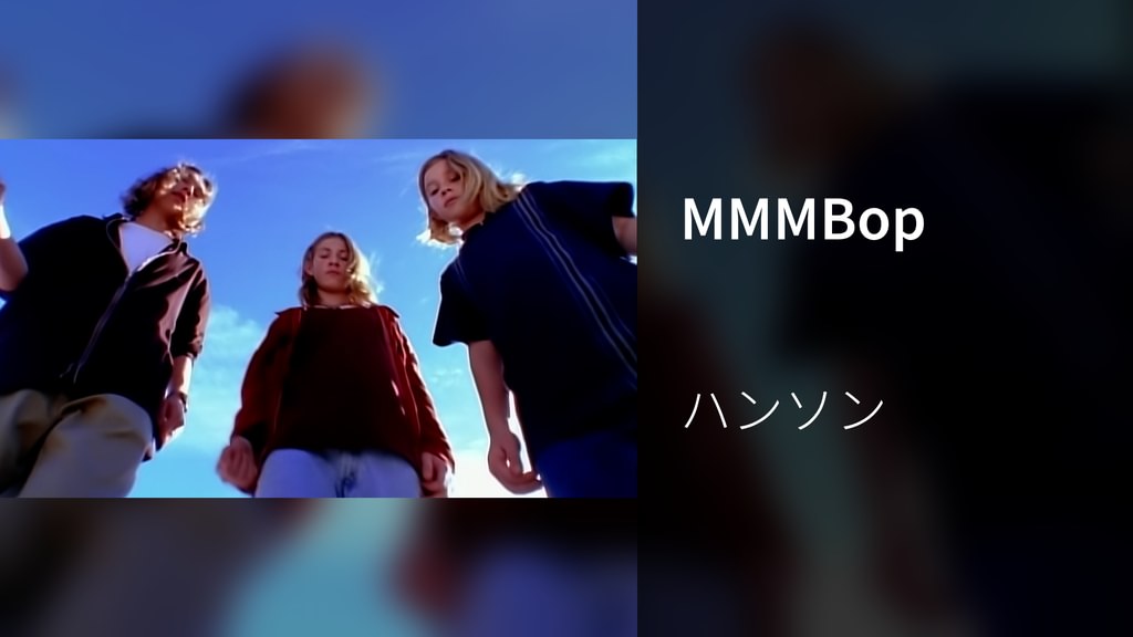 MMMBop(音楽・ライブ / 2006) - 動画配信 | U-NEXT 31日間無料トライアル