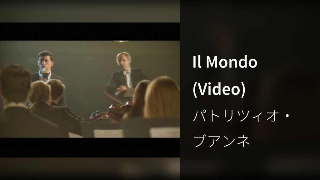 Il Mondo (Video)(音楽・ライブ / 2005) - 動画配信 | U-NEXT 31日間無料トライアル