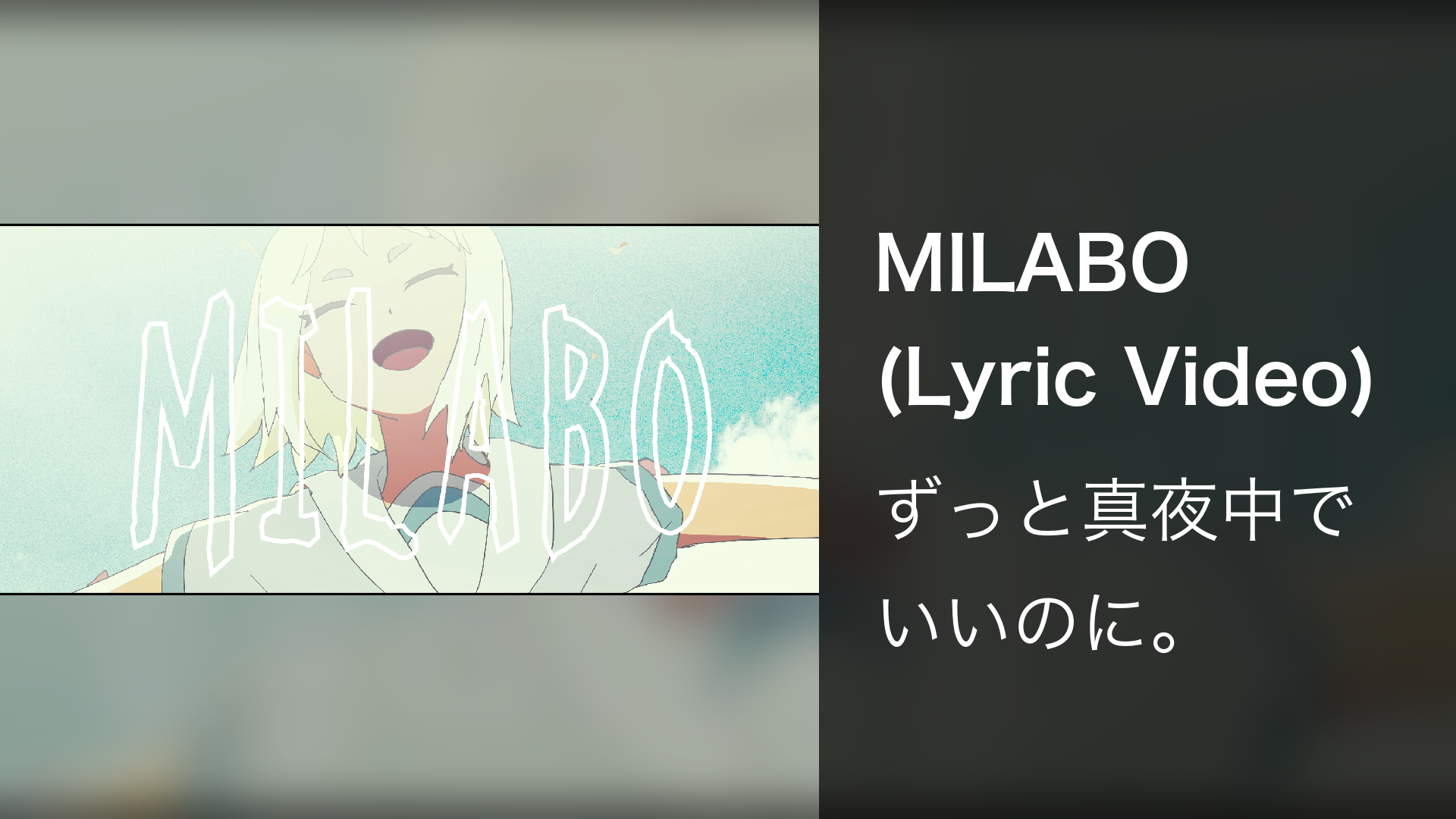 MILABO (Lyric Video)(音楽・アイドル / 2020) - 動画配信 | U-NEXT 31日間無料トライアル