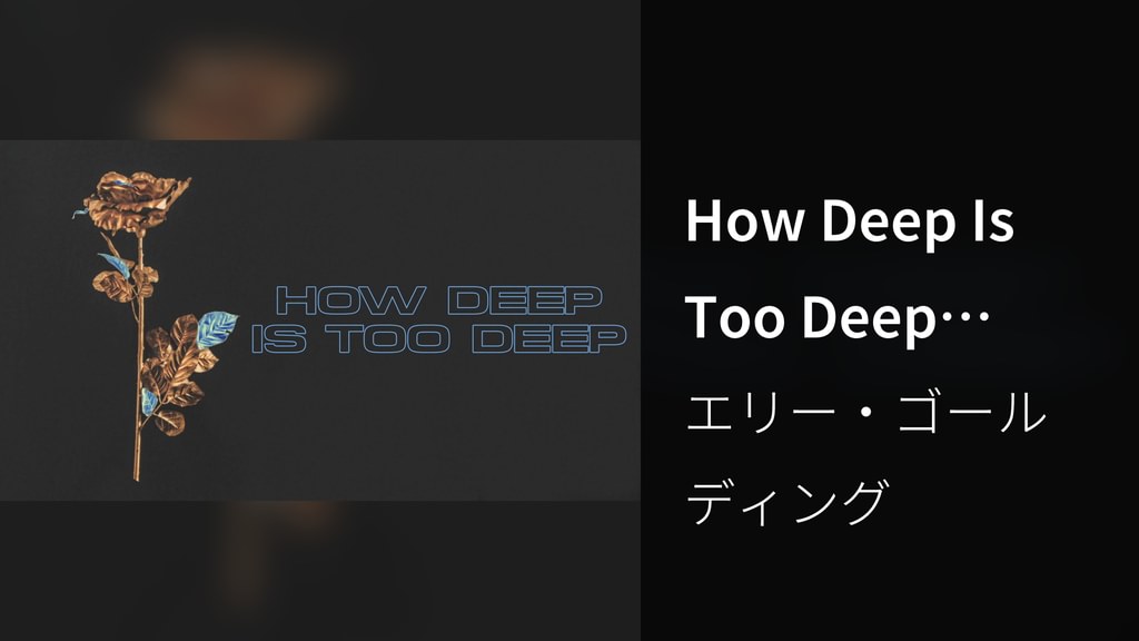 How Deep Is Too Deep (Visualiser)(音楽・ライブ / 2020) - 動画配信 | U-NEXT 31日間無料 ...