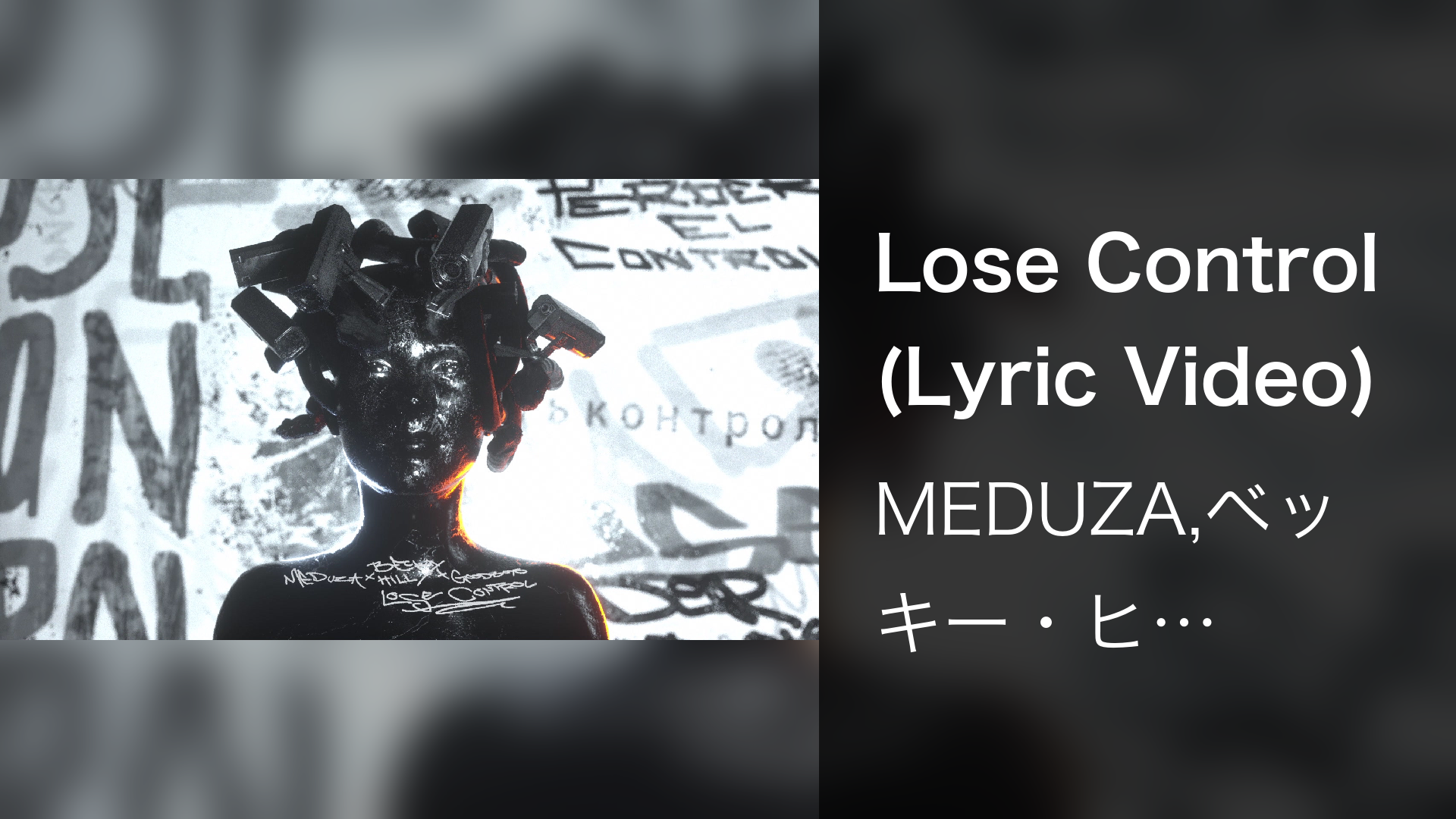 Lose Control (Lyric Video)(音楽・ライブ / 2019) - 動画配信 | U-NEXT 31日間無料トライアル