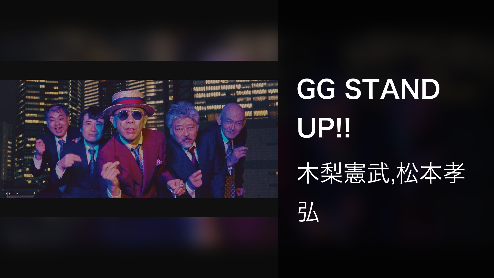 GG STAND UP!!(音楽・ライブ / 2019) - 動画配信 | U-NEXT 31日間無料トライアル