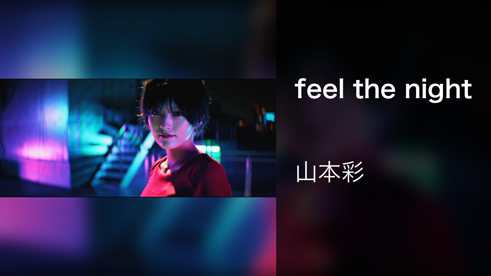 feel the night(音楽・ライブ / 2019) - 動画配信 | U-NEXT 31日間無料トライアル