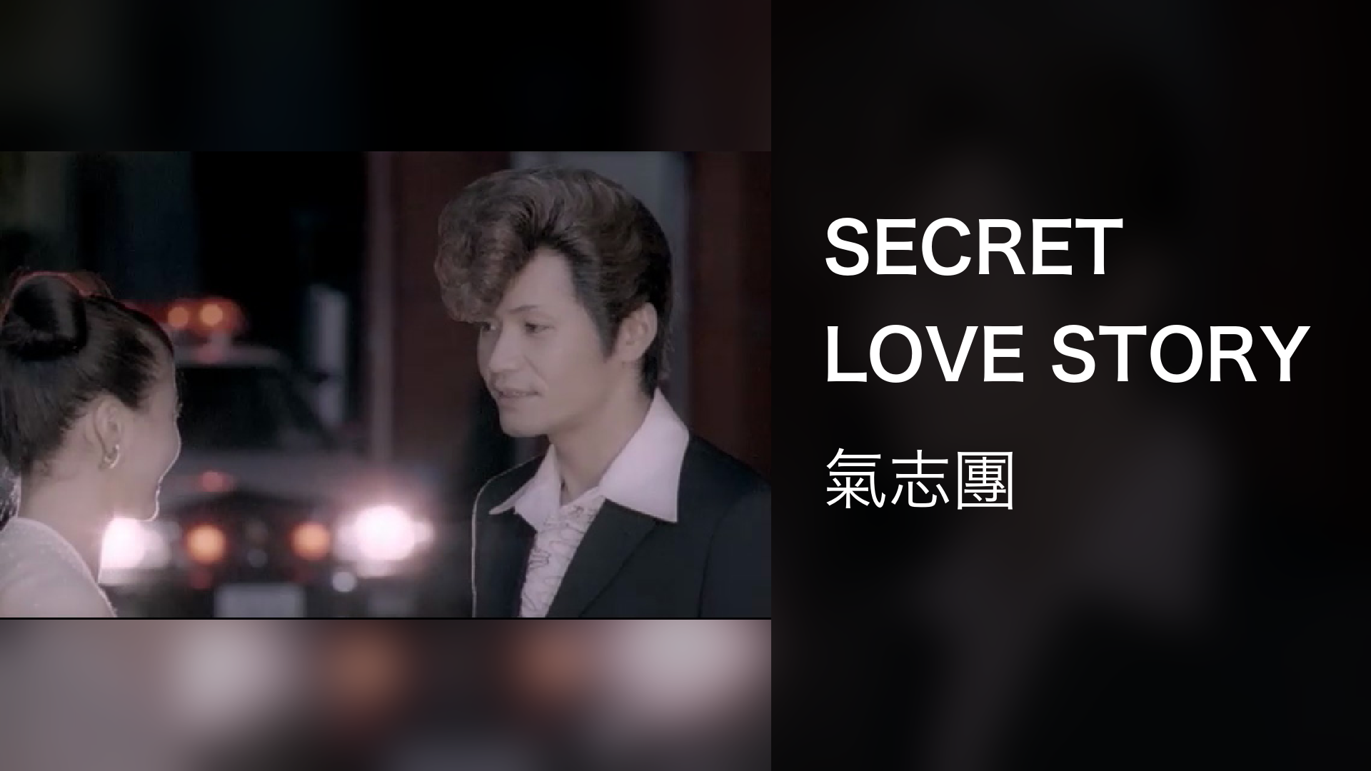 SECRET LOVE STORY(音楽・ライブ / 2020) - 動画配信 | U-NEXT 31日間無料トライアル