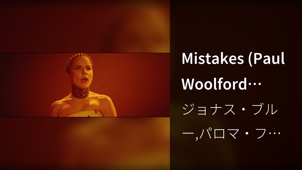 Mistakes (Paul Woolford Remix)(音楽・ライブ / 2020) - 動画配信 | U-NEXT 31日間無料トライアル
