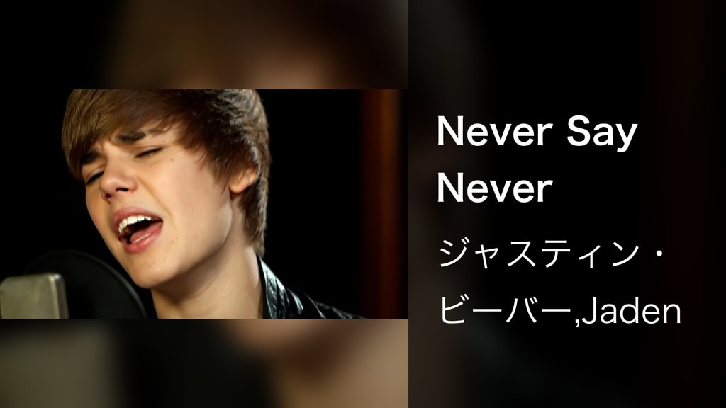 Never Say Never(音楽・ライブ / 2010) - 動画配信 | U-NEXT 31日間無料トライアル