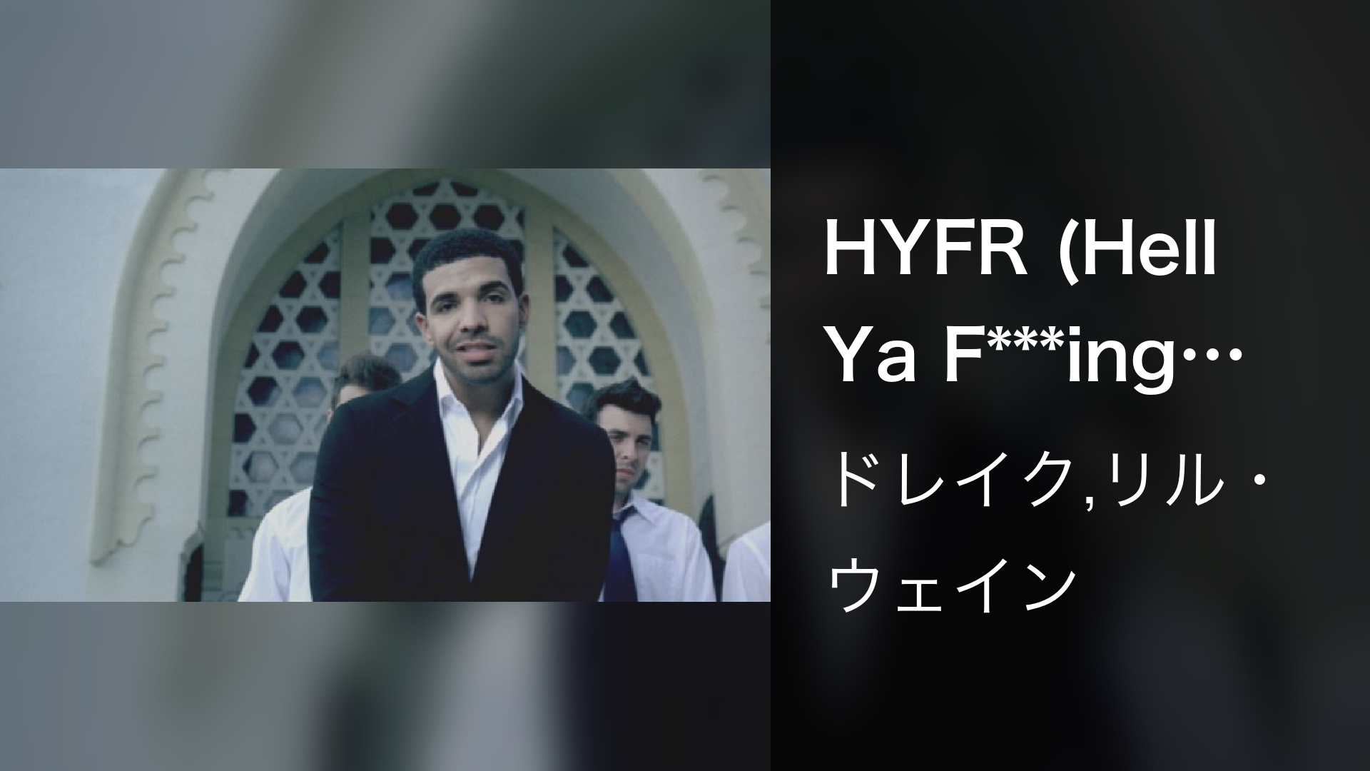 HYFR (Hell Ya F***ing Right) (Explicit)(音楽・ライブ / 2012) - 動画配信 | U-NEXT ...