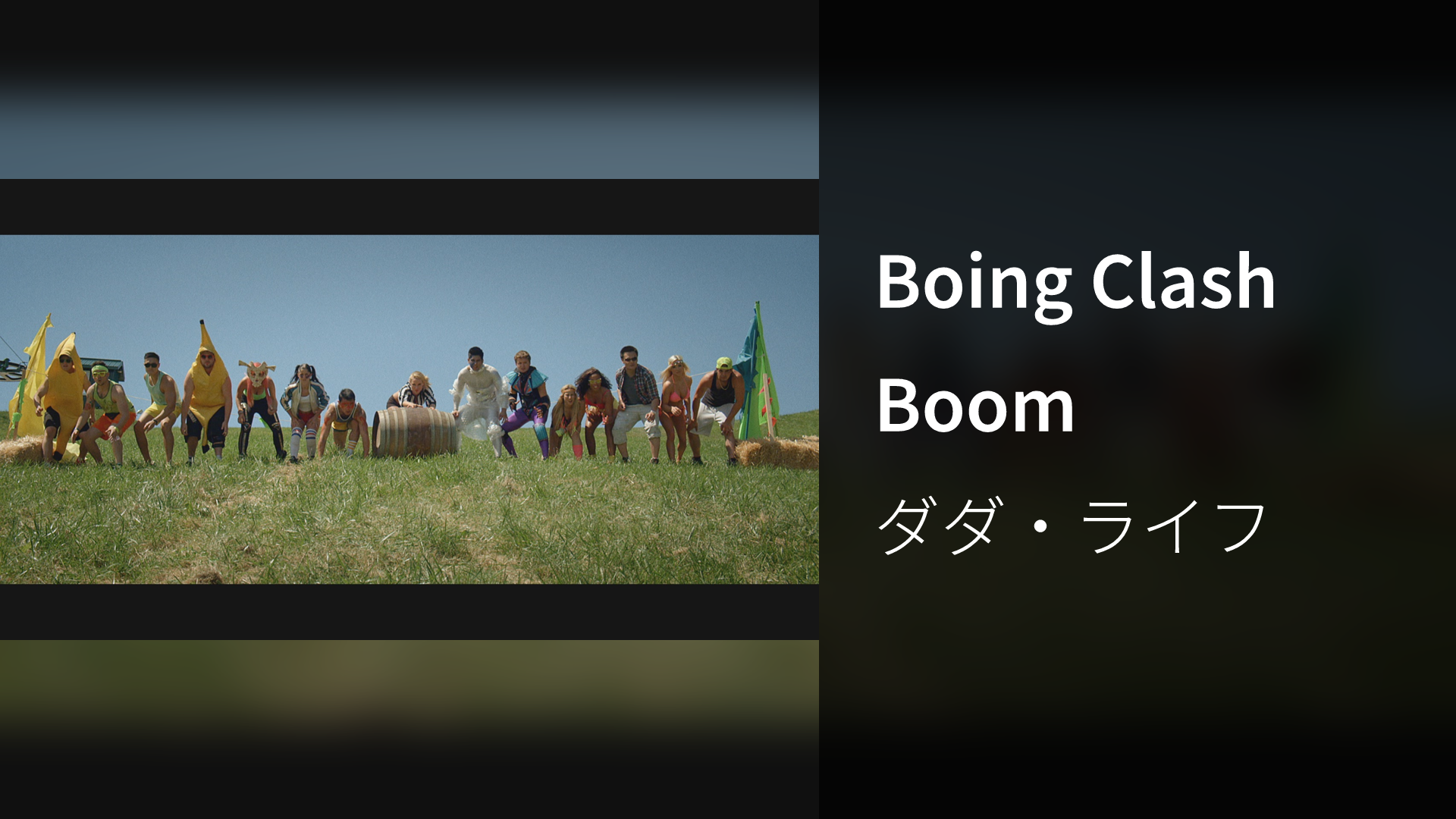 Boing Clash Boom(音楽・ライブ / 2013) - 動画配信 | U-NEXT 31日間無料トライアル