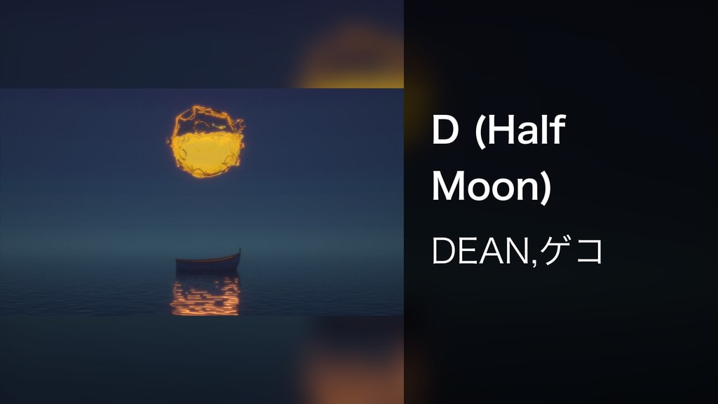 D (Half Moon)(音楽・ライブ / 2016) - 動画配信 | U-NEXT 31日間無料トライアル