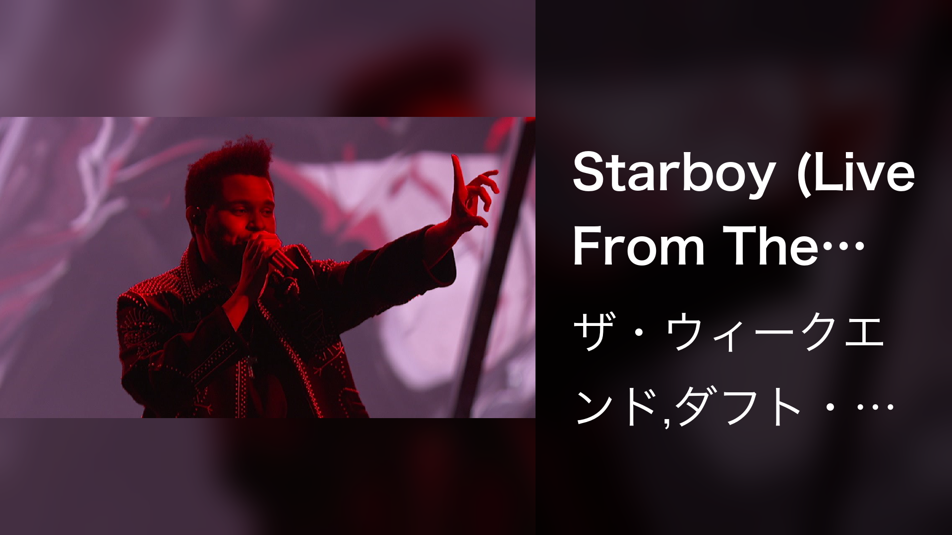 Starboy (Live From The 2016 American Music Awards)(音楽・ライブ / 2016) - 動画配信 | U-NEXT 31日間無料トライアル