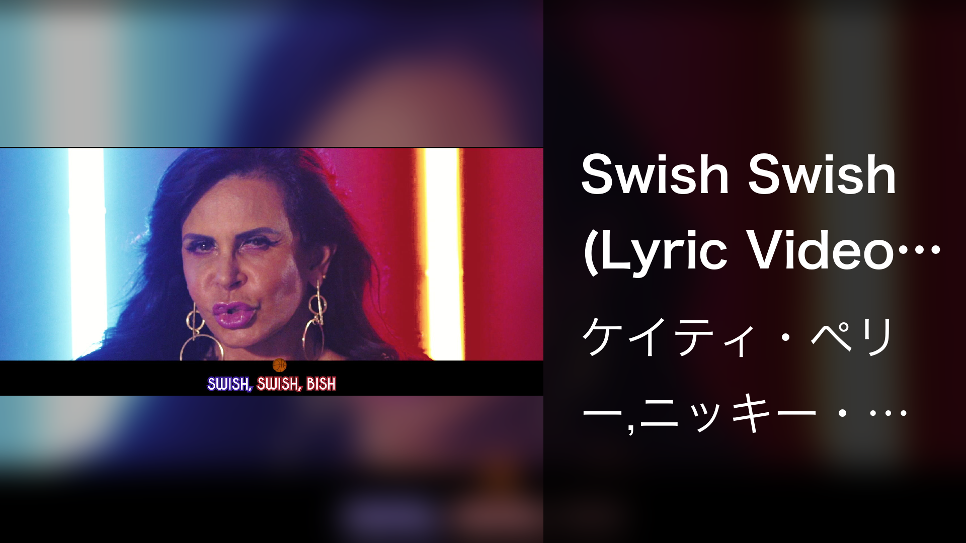 Swish Swish (Lyric Video Starring Gretchen)(音楽・ライブ / 2017) - 動画配信 | U ...
