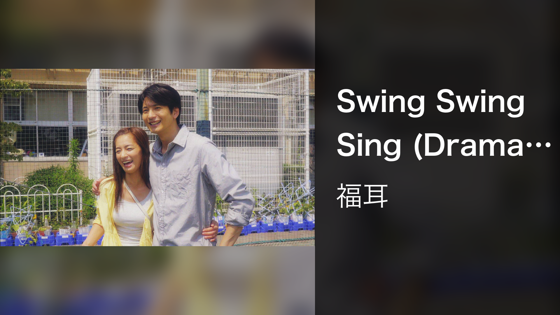 Swing Swing Sing (Drama Ver.)(音楽・アイドル / 2017) - 動画配信 | U-NEXT 31日間無料トライアル