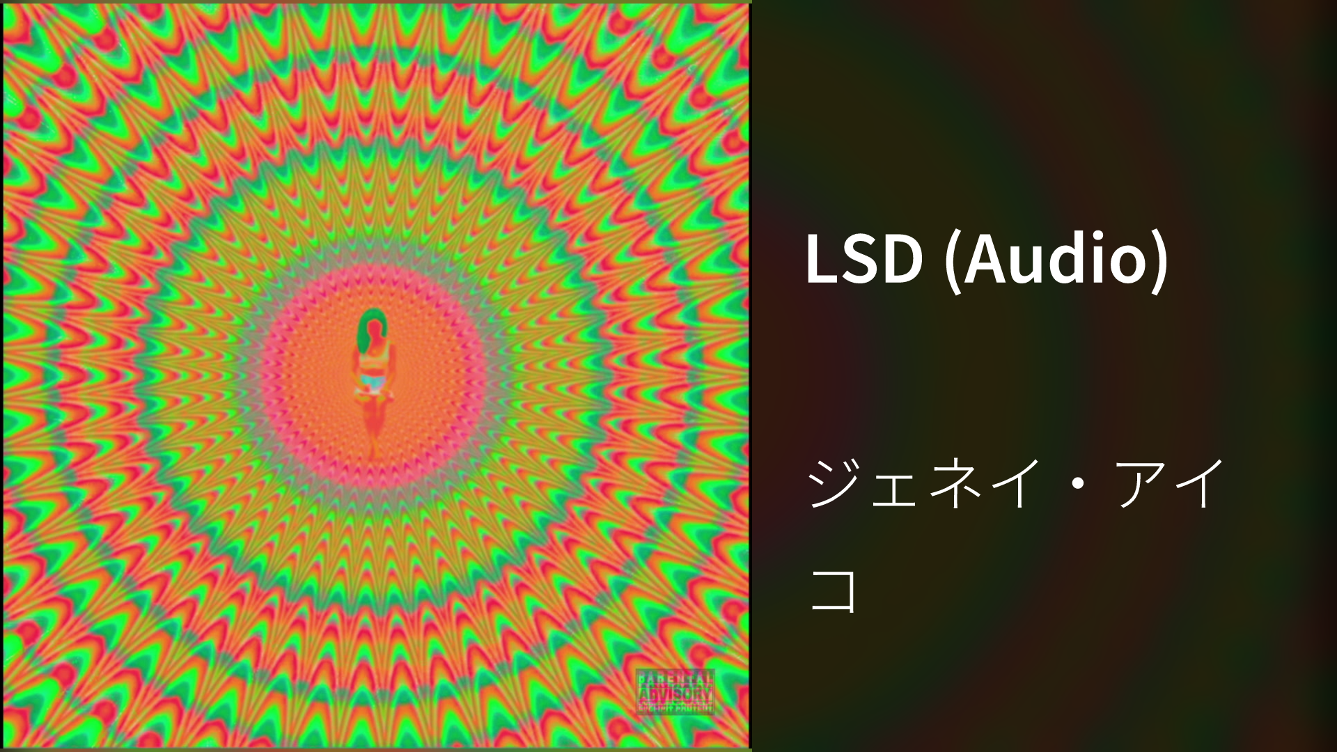 LSD (Audio)(音楽・ライブ / 2017) - 動画配信 | U-NEXT 31日間無料トライアル