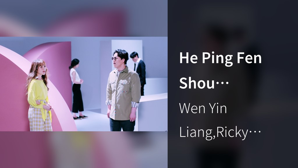 He Ping Fen Shou (Subtitled Version)(音楽・ライブ / 2018) - 動画配信 | U-NEXT 31 ...