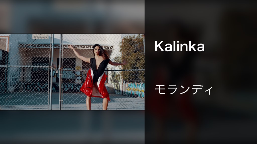 Kalinka(音楽・ライブ / 2018) - 動画配信 | U-NEXT 31日間無料トライアル