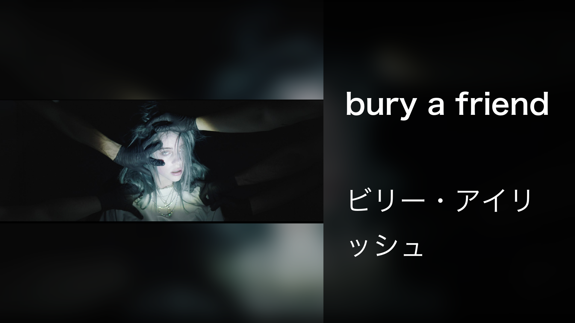 bury a friend(音楽・アイドル / 2019) - 動画配信 | U-NEXT 31日間無料トライアル