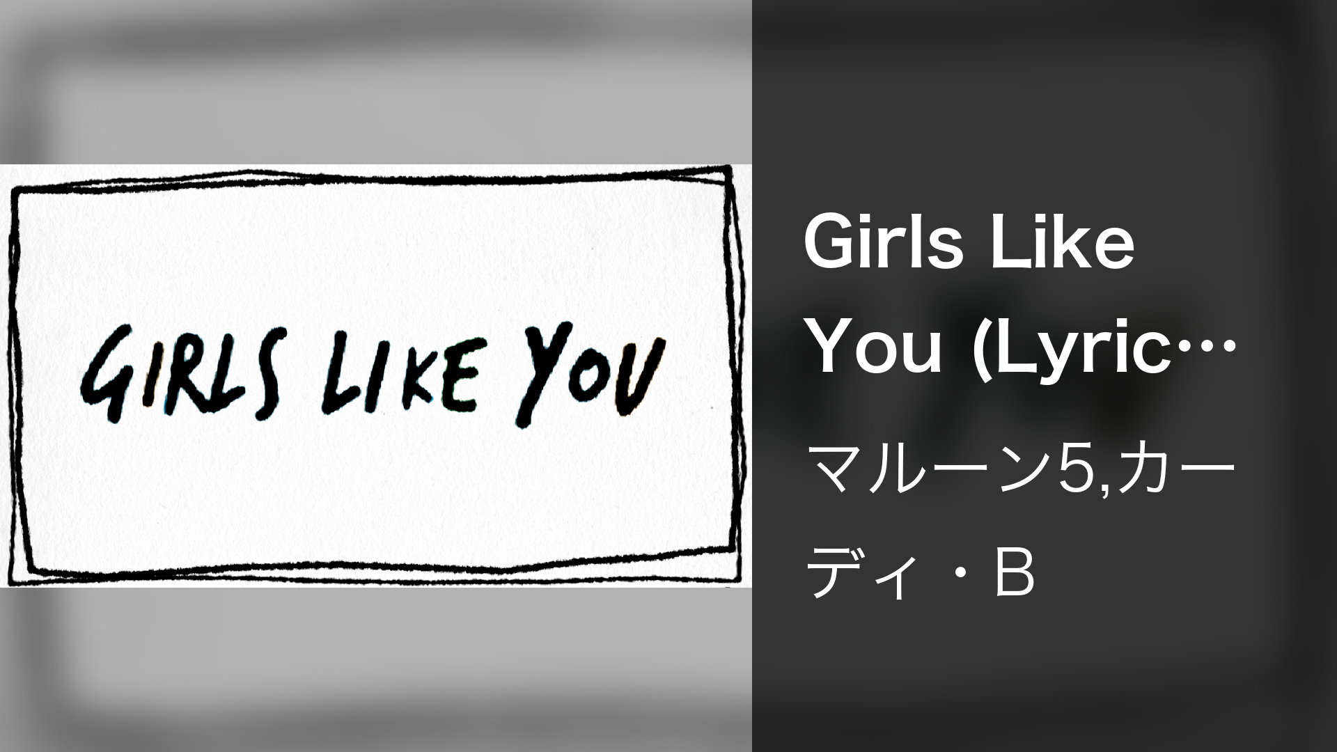 Girls Like You (Lyric Video)(音楽・ライブ / 2019) - 動画配信 | U-NEXT 31日間無料トライアル