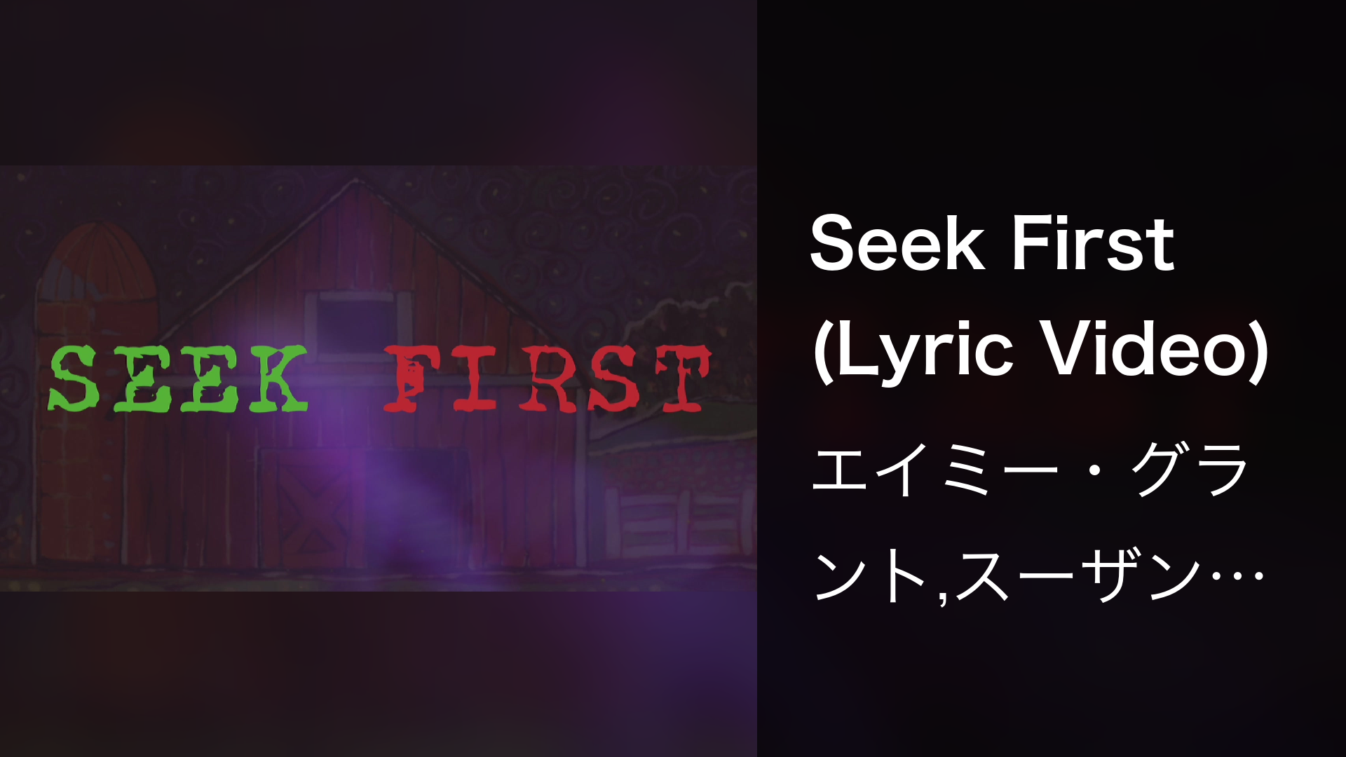 Seek First (Lyric Video)(音楽・ライブ / 2024) - 動画配信 | U-NEXT 31日間無料トライアル