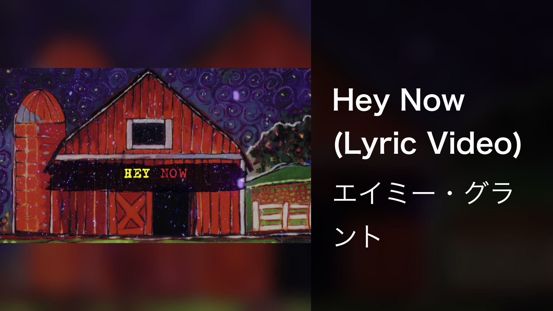 Hey Now (Lyric Video)(音楽・ライブ / 2024) - 動画配信 | U-NEXT 31日間無料トライアル