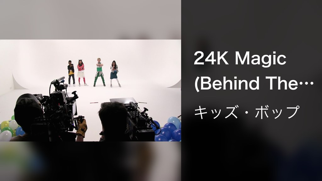 24K Magic (Behind The Scenes)(音楽・ライブ / 2019) - 動画配信 | U-NEXT 31日間無料トライアル