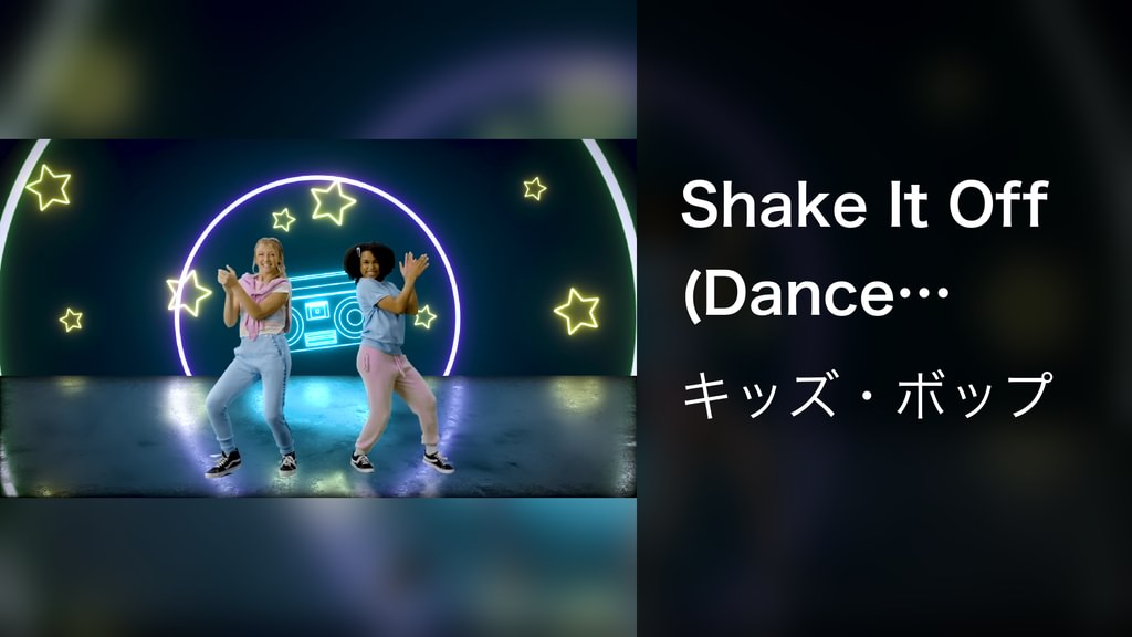 Shake It Off (Dance Along)(音楽・ライブ / 2021) - 動画配信 | U-NEXT 31日間無料トライアル
