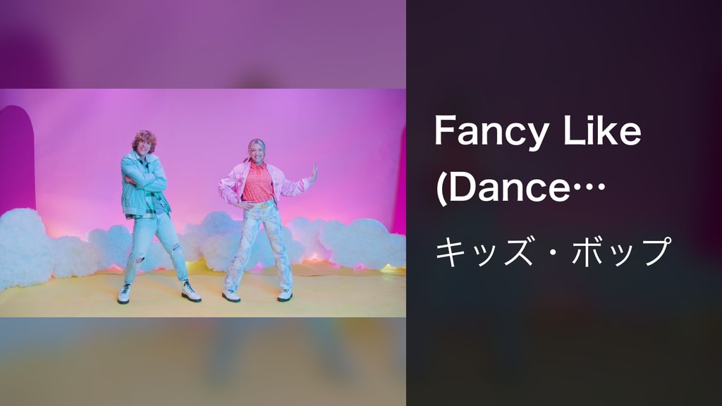 Fancy Like (Dance Along)(音楽・ライブ / 2022) - 動画配信 | U-NEXT 31日間無料トライアル