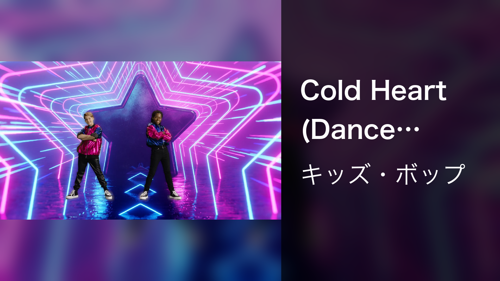Cold Heart (Dance Along)(音楽・ライブ / 2022) - 動画配信 | U-NEXT 31日間無料トライアル