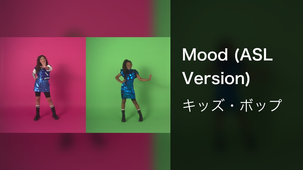 Mood (ASL Version)(音楽・ライブ / 2023) - 動画配信 | U-NEXT 31日間無料トライアル
