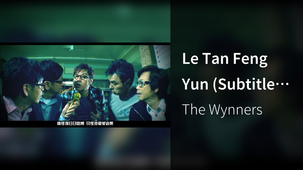 Le Tan Feng Yun (Subtitle Version)(音楽・ライブ / 2011) - 動画配信 | U-NEXT 31日間 ...