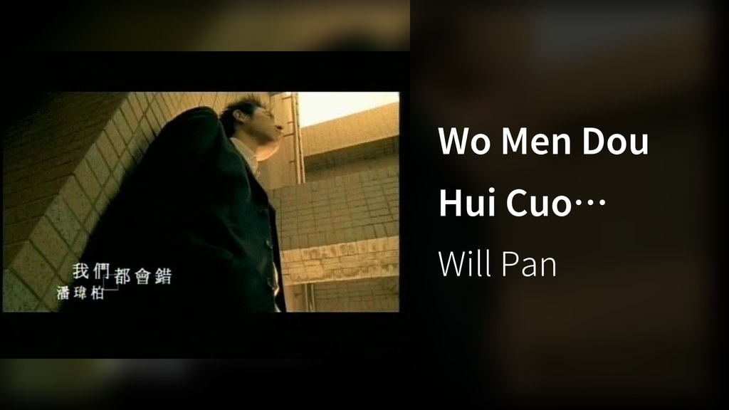 Wo Men Dou Hui Cuo (Karaoke)(音楽・ライブ / 2005) - 動画配信 | U-NEXT 31日間無料トライアル