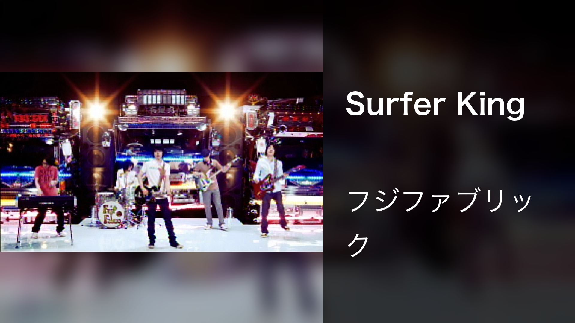 Surfer King(音楽・ライブ / 2009) - 動画配信 | U-NEXT 31日間無料トライアル