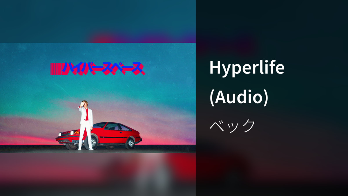 Hyperlife (Audio)(音楽・アイドル / 2019) - 動画配信 | U-NEXT 31日間無料トライアル