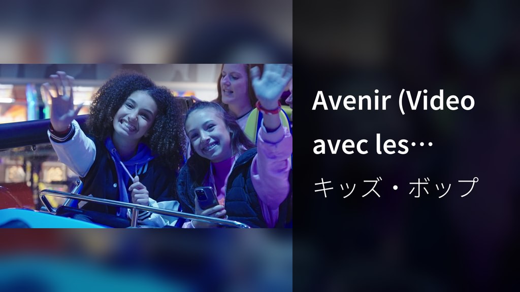 Avenir (Video avec les paroles)(音楽・ライブ / 2024) - 動画配信 | U-NEXT 31日間無料トライアル