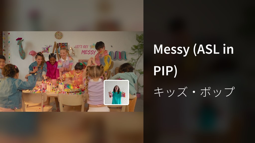 Messy (ASL in PIP)(音楽・ライブ / 2025) - 動画配信 | U-NEXT 31日間無料トライアル