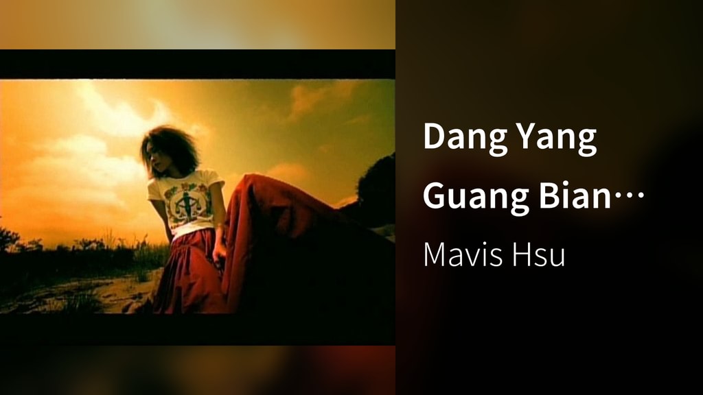 Dang Yang Guang Bian Leng (Karaoke)(音楽・ライブ / 2005) - 動画配信 | U-NEXT 31日間 ...
