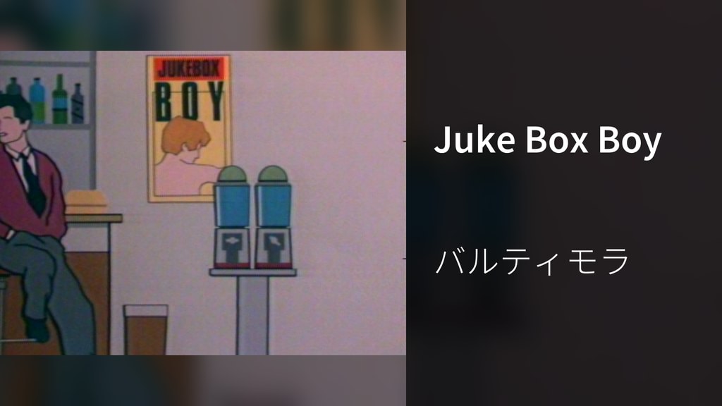 Juke Box Boy(音楽・ライブ / 2020) - 動画配信 | U-NEXT 31日間無料トライアル