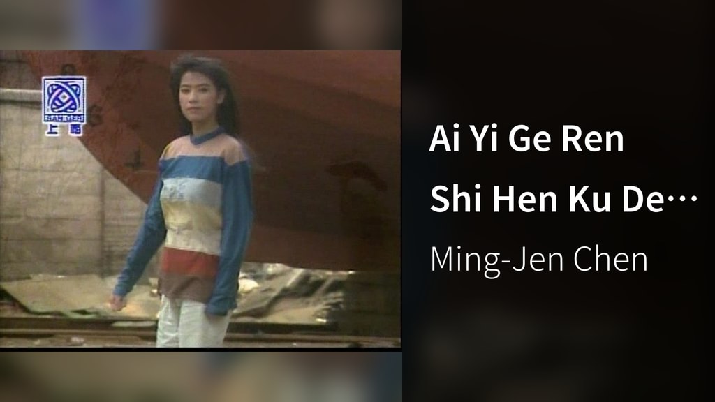 Ai Yi Ge Ren Shi Hen Ku De Shi (Karaoke)(音楽・ライブ / 2005) - 動画配信 | U-NEXT ...