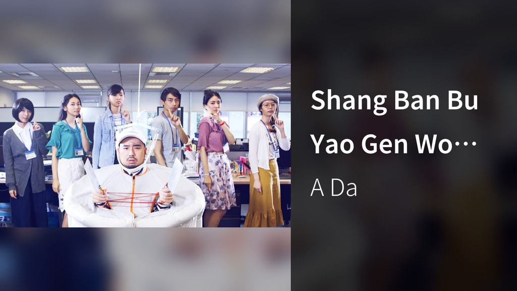Shang Ban Bu Yao Gen Wo Liao Meng Xiang(音楽・ライブ / 2017) - 動画配信 | U-NEXT ...