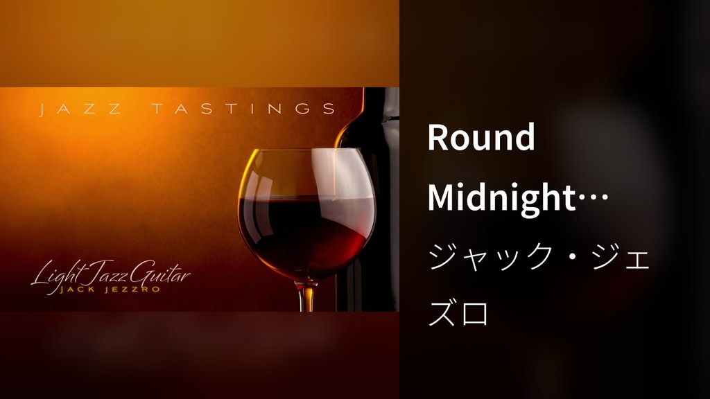 Round Midnight (Visualizer)(音楽・ライブ / 2026) - 動画配信 | U-NEXT 31日間無料トライアル