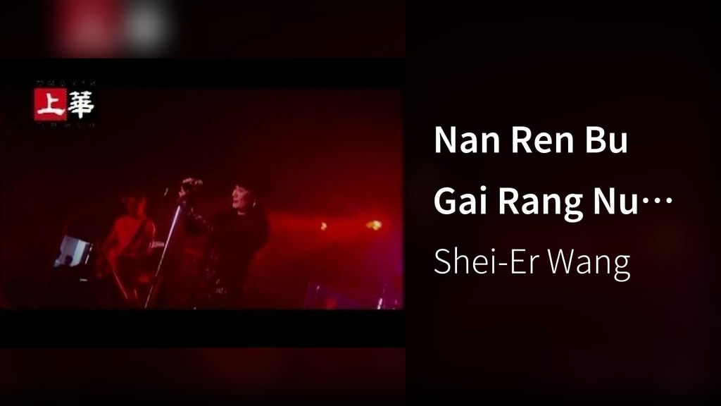 Nan Ren Bu Gai Rang Nu Ren Liu Lei (Live Karaoke)(音楽・ライブ / 2005) - 動画配信 ...