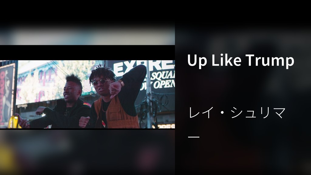 Up Like Trump(音楽・ライブ / 2014) - 動画配信 | U-NEXT 31日間無料トライアル