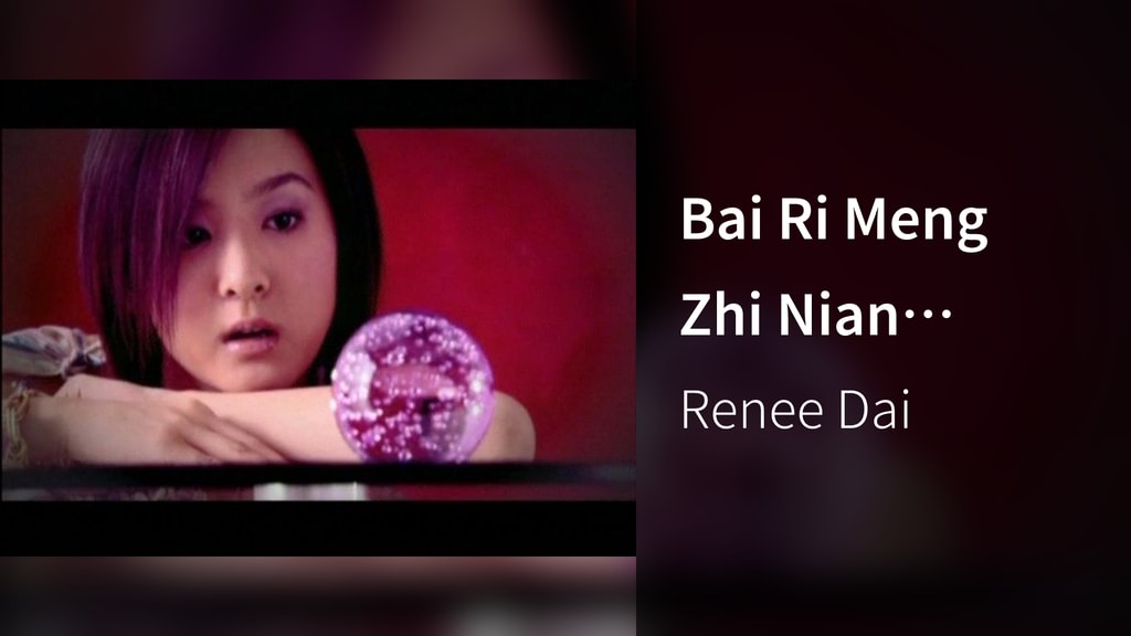 Bai Ri Meng Zhi Nian (Music Video)(音楽・ライブ / 2005) - 動画配信 | U-NEXT 31日間 ...