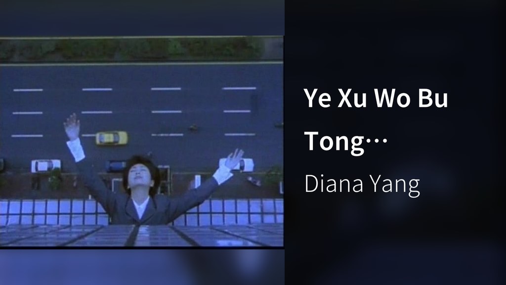 Ye Xu Wo Bu Tong (Karaoke)(音楽・ライブ / 2005) - 動画配信 | U-NEXT 31日間無料トライアル