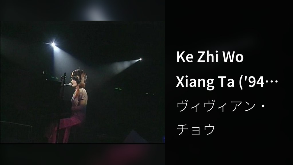 Ke Zhi Wo Xiang Ta ('94 Live)(音楽・ライブ / 2005) - 動画配信 | U-NEXT 31日間無料トライアル