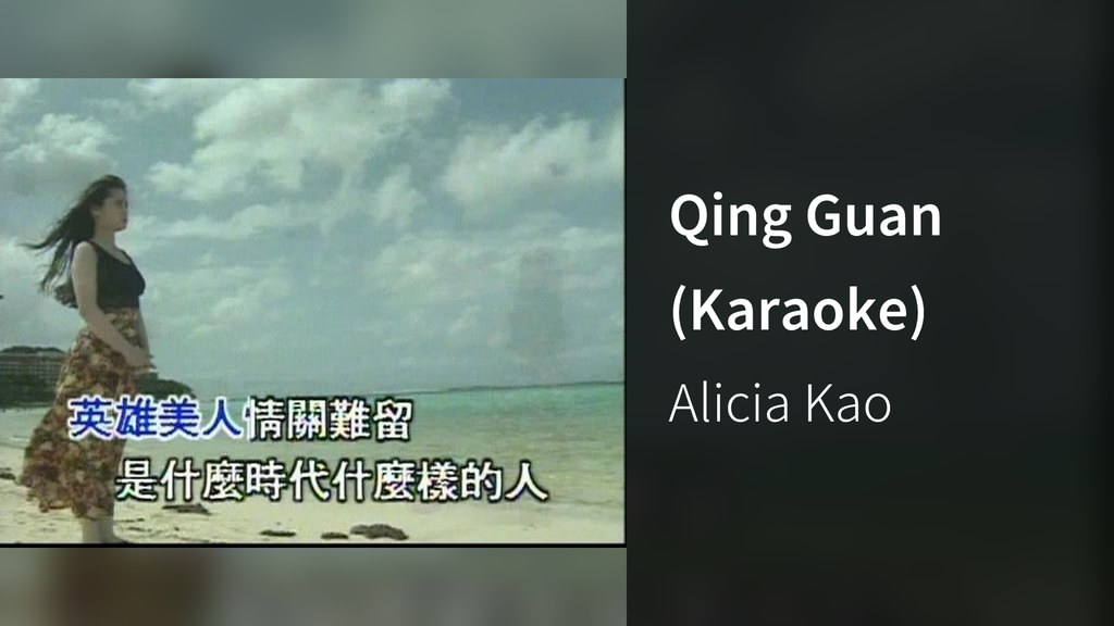 Qing Guan (Karaoke)(音楽・ライブ / 2005) - 動画配信 | U-NEXT 31日間無料トライアル