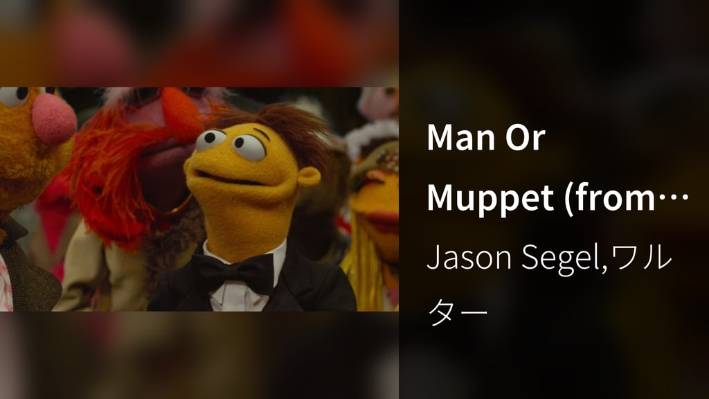 Man Or Muppet (from "The Muppets")(音楽・ライブ / 2011) - 動画配信 | U-NEXT 31日間 ...