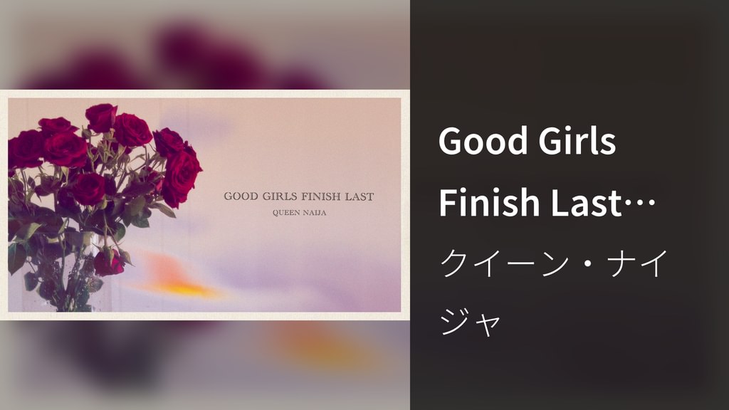 Good Girls Finish Last (Visualizer)(音楽・ライブ / 2024) - 動画配信 | U-NEXT 31日間 ...