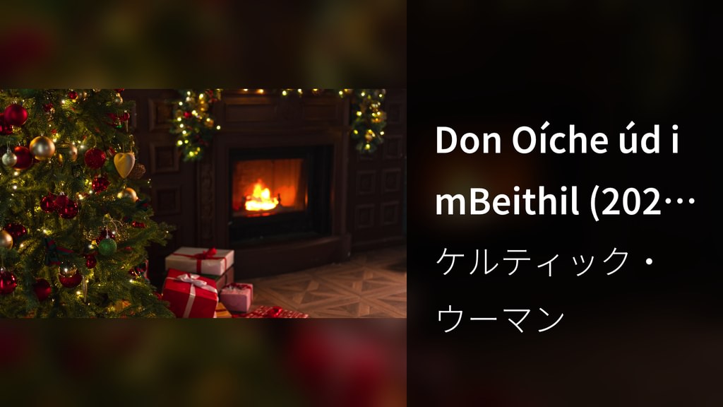 Don Oíche úd i mBeithil (2025 Version / Visualizer)(音楽・ライブ / 2025) - 動画 ...