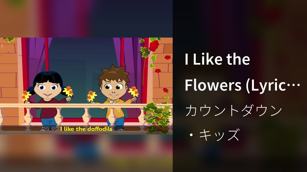 I Like the Flowers (Lyric Video)(音楽・ライブ / 2026) - 動画配信 | U-NEXT 31日間無料トライアル