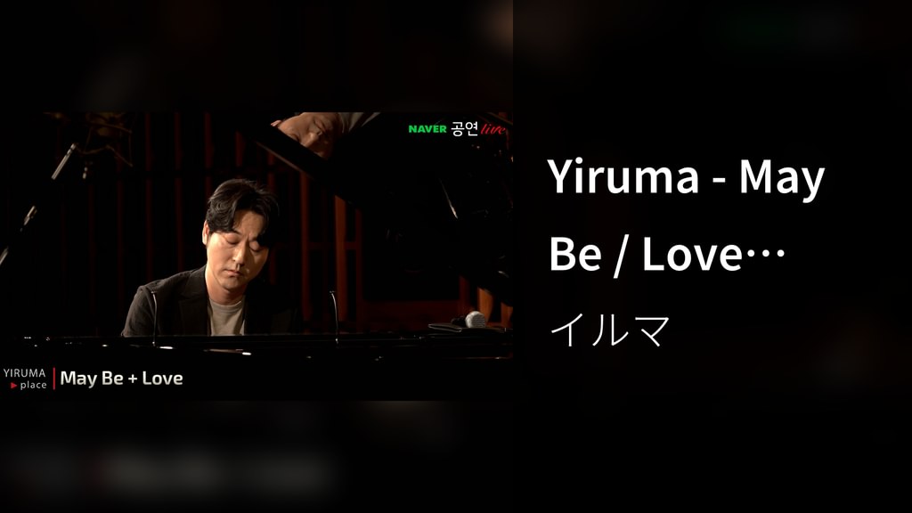 Yiruma - May Be / Love (Live)(音楽・ライブ / 2020) - 動画配信 | U-NEXT 31日間無料トライアル